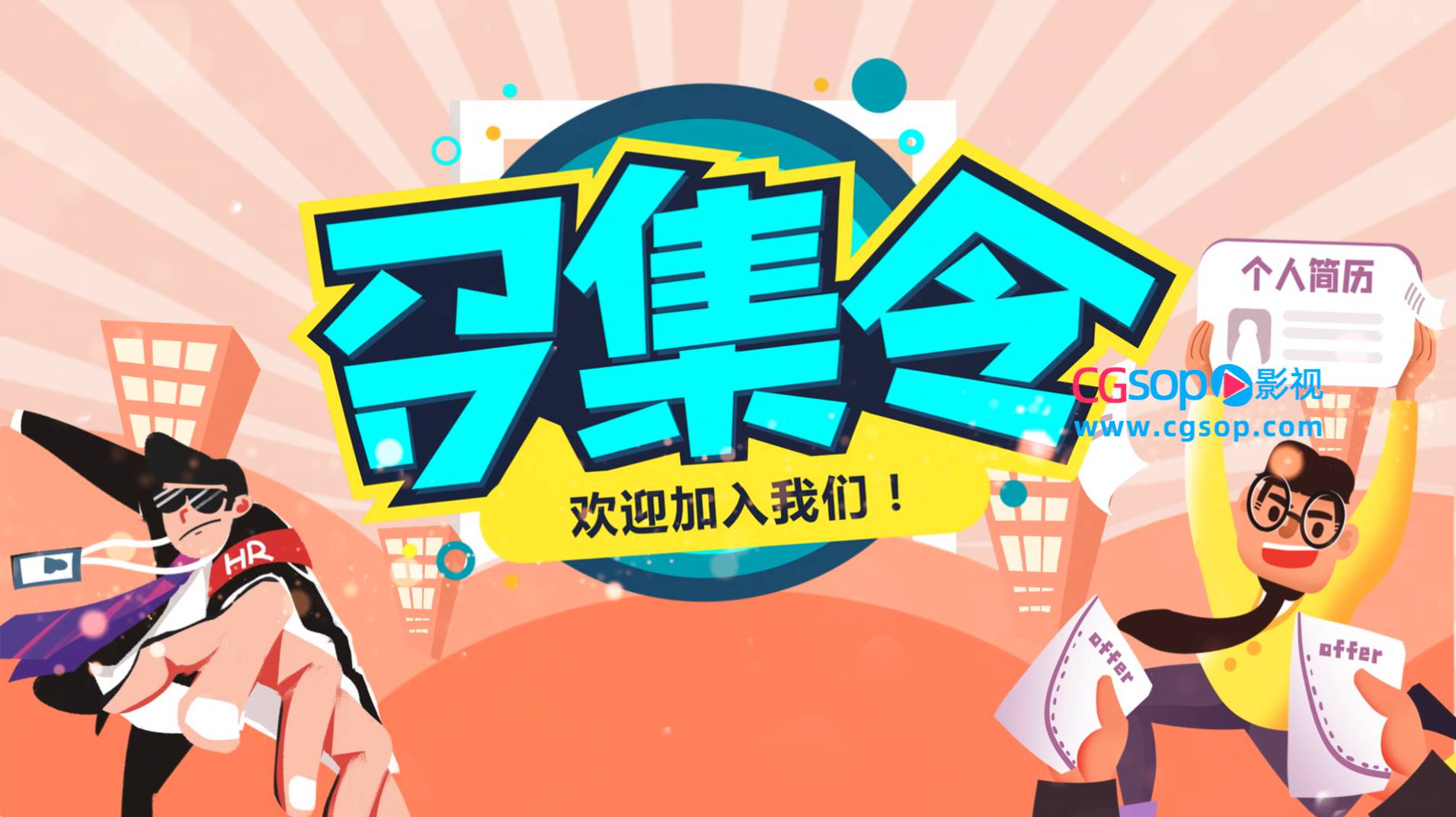 招聘召集令卡通片头AE模板 - 视频素材资源网 CGSOP.com