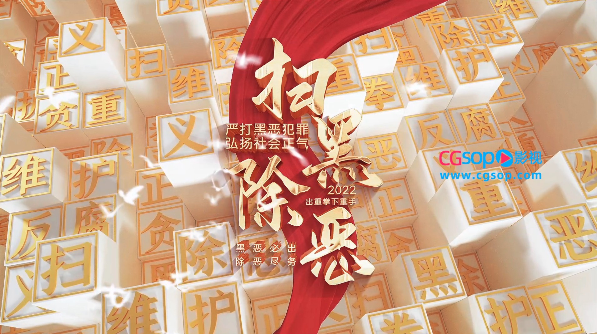 大气三维弘扬正气扫黑除恶宣传AE模板 - 视频素材资源网 CGSOP.com