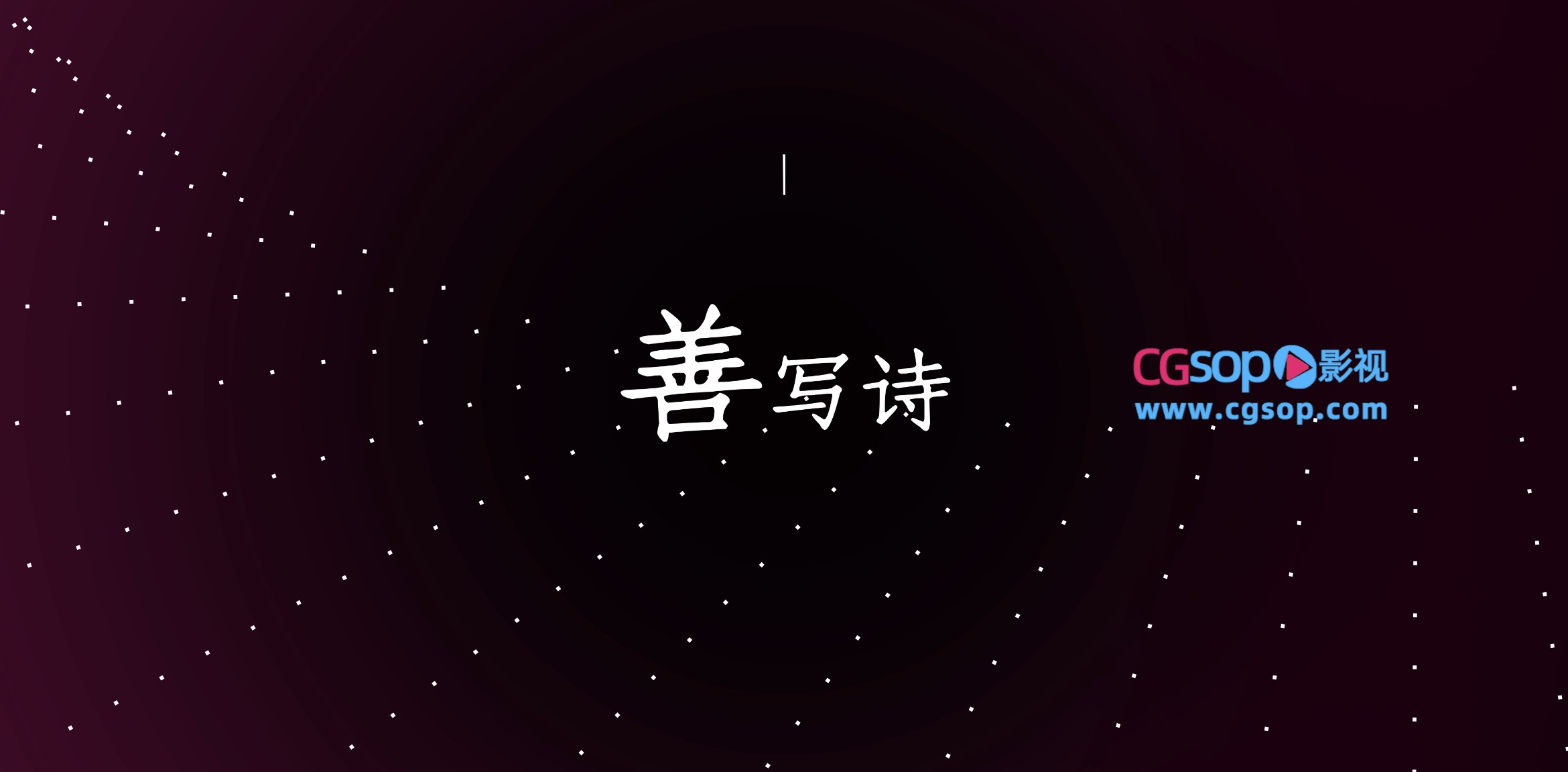 快闪式开场片头AE模板 - 视频素材资源网 CGSOP.com